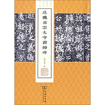 北魏密雲太守霍揚碑/中国名碑精拓未刊本精选