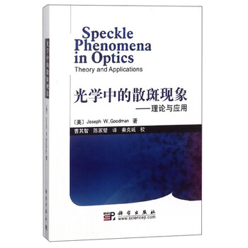 光学中的散斑现象：理论与应用