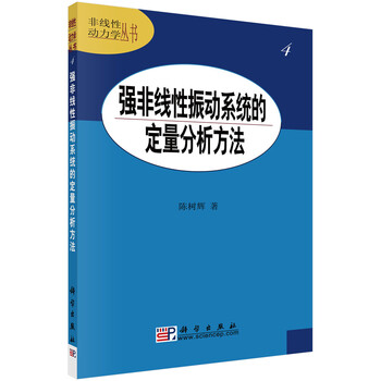 强非线性振动系统的定量分析方法
