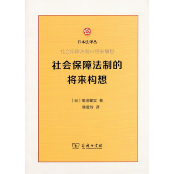 社会保障法制的将来构想 商务印书馆