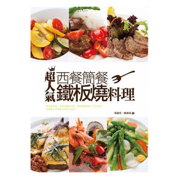 超人气西餐简餐铁板烧料理〈食为天版〉港台原版 超人气西餐简餐铁板烧料理  西餐 美食