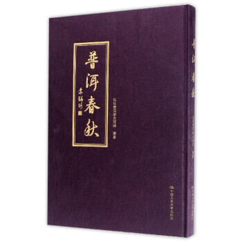 普洱春秋 仙仙普洱茶大观园 9787300238241 中国人民大学出版社