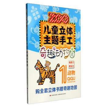 儿童立体主题手工奇趣动物园1：动物