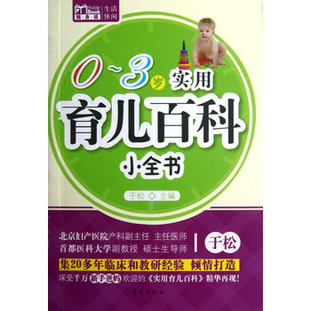 0-3岁实用育儿百科小全书/MBook随身读
