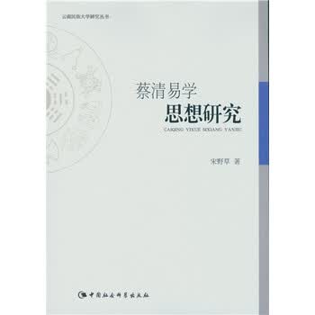   蔡清易学思想研究（DX）9787516161401中国社会科学