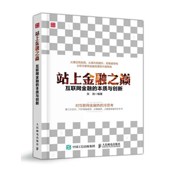 正版书籍 站上金融之巅 互联网金融的本质与创新9787115408419