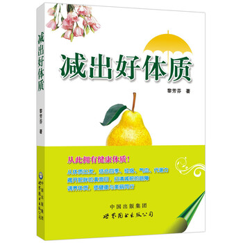   减出好体质9787510099496世界图书