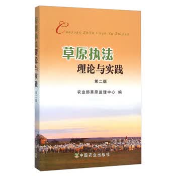 草原执法理论与实践（第二版）