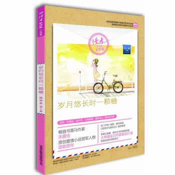 读者原创版·全世爱精华本·第1卷：岁月悠长时一颗糖