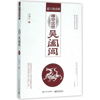 横空出世吴阖闾/霸王的春秋