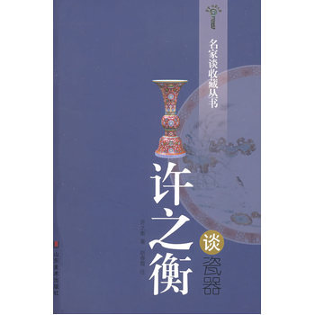 名家谈收藏丛书-许之衡谈瓷器