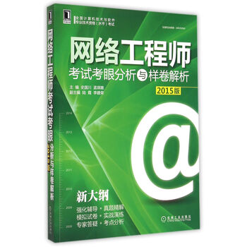 网络工程师考试考眼分析与样卷解析(2015版新大纲全国计算机技术与软件专业技术资格水