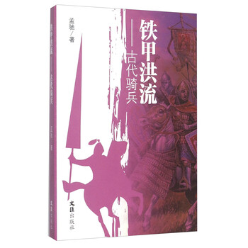 铁甲洪流：古代骑兵
