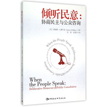 倾听民意：协商民主与公众咨询