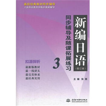 新编日语(修订本)同步辅导及随课拓展练习-3