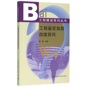 工程鉴定加固改造百问/工程建设百问丛书