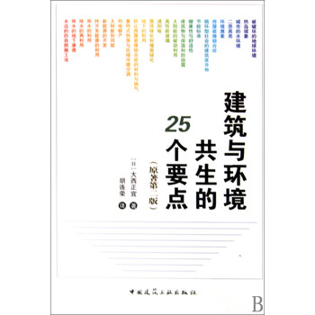 建筑与环境共生的25个要点(原*第2版)