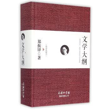 文学大纲(精装典藏本)(精)