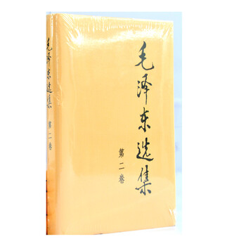 毛泽东选集-第二卷