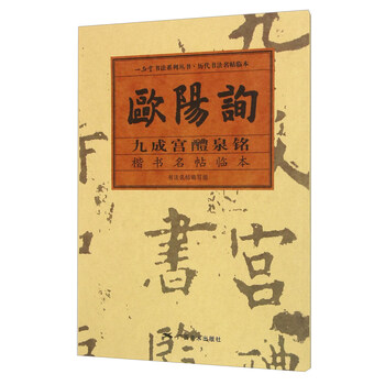 欧阳询九成宫醴泉铭楷书名帖临本