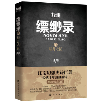 九州缥缈录4 辰月之征