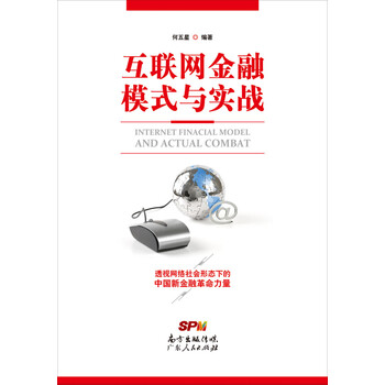   互联网金融模式与实战9787218103167广东人民