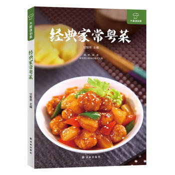 经典家常粤菜 甘智荣 9787544767248 译林出版社