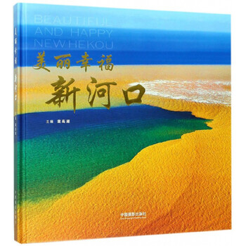 美丽幸福新河口
