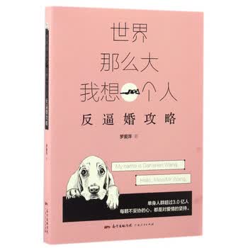 世界那么大我想一个人(反逼婚攻略)