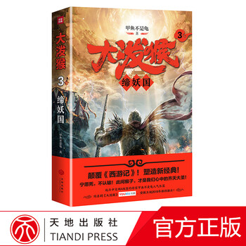 大泼猴 （上）：齐天之路颠覆 《西游记》 塑造新经典！起点中文网作家甲鱼不是龟人气长篇！ 大泼猴3：缔妖国