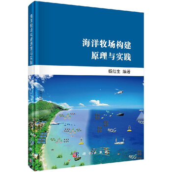 海洋牧场构建原理与实践