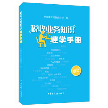 税收业务知识速学手册