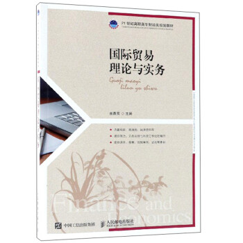 国际贸易理论与实务