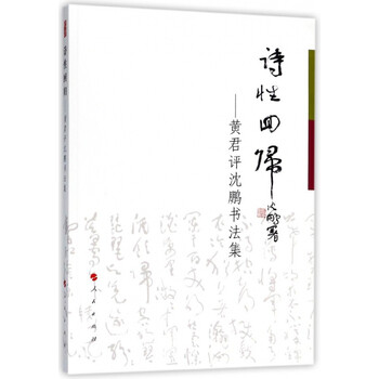 诗性回归--黄君评沈鹏书法集