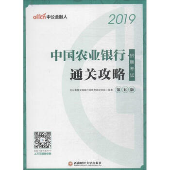 中国农业银行招聘考试(第5版)通关攻略