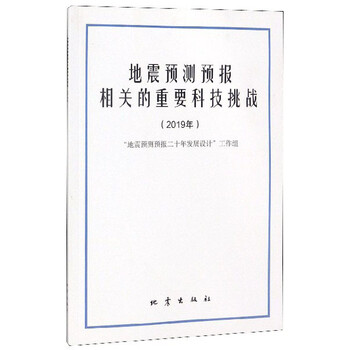 地震预测预报相关的重要科技挑战（2019年）