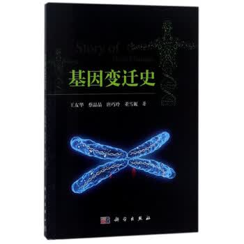 基因变迁史