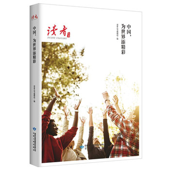 中国，为世界添精彩