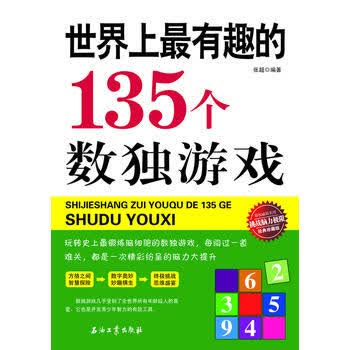 世界上有趣的135个数独游戏 张超 9787518300488 暂无