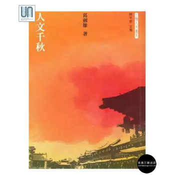 人文千秋 香港三联书店葛剑雄9789620431371比较文学