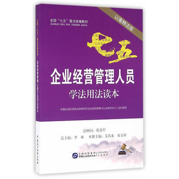 企业经营管理人员学法用法读本(以案释法版)
