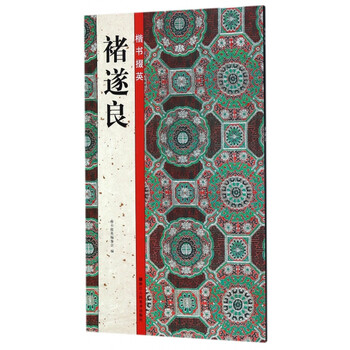 楷书掇英：褚遂良