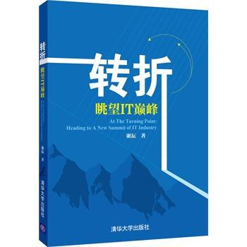 转折——眺望IT 谢耘 9787302355267 清华大学出版社