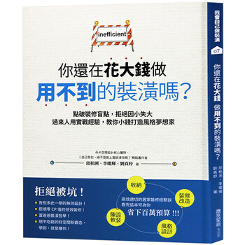 你还在花大钱做用不到的装潢吗？ 点破装修盲点 装潢攻略 室内设计