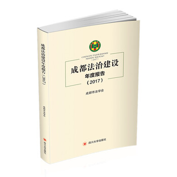 正版 成都~~建设年度报告:2017 9787569020311