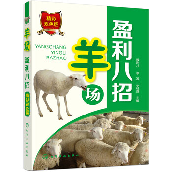 羊场盈利八招（双色印刷、大量案例）