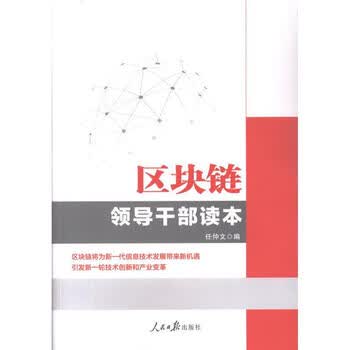 区块链领导干部读本