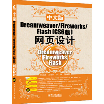 Dreamweaver/Fireworks/Flash(CS6版)网页设计(中文版)(附D