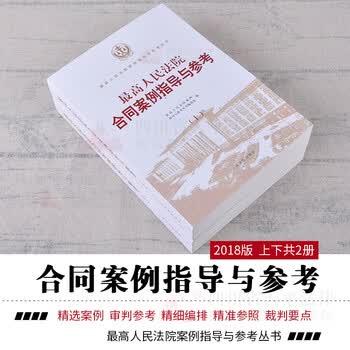 2018最高人民法院合同案例指导与参考 上下册