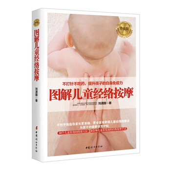 图解儿童经络按摩（升级版）